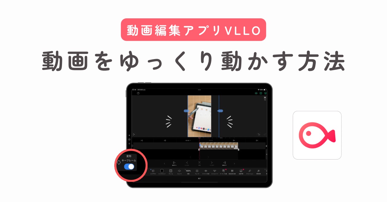 【VLLO】動画編集アプリで動画をゆっくり動かす方法/変形キーフレームの使い方